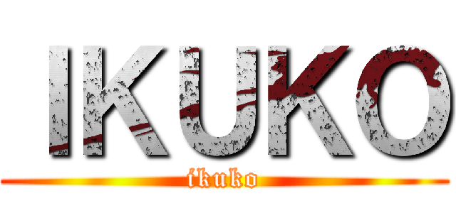 IKUKO (ikuko) - 進撃の巨人ロゴジェネレーター