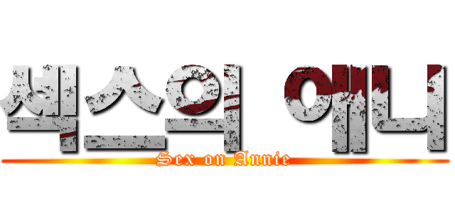 섹스의 애니 Sex On Annie 進撃の巨人ロゴジェネレーター
