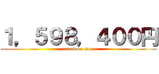 1，598，400円 (attack on titan) - 進撃の巨人ロゴジェネレーター